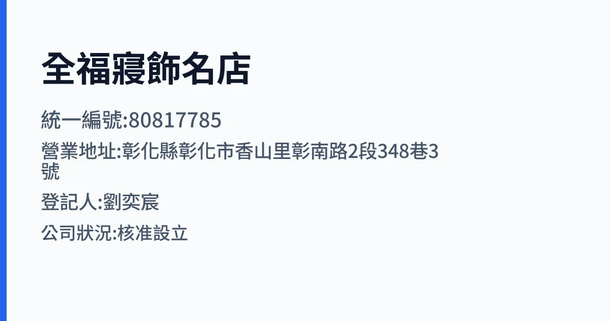 全福寢飾名店 - 統編 80817785(彰化縣) 公司登記資料與營業項目詳細圖表