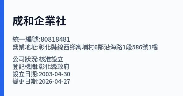 成和企業社的照片-統編 80818481(彰化縣) 公司登記資料與營業項目詳細圖表