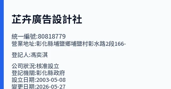 芷卉廣告設計社的照片-統編 80818779(彰化縣) 公司登記資料與營業項目詳細圖表