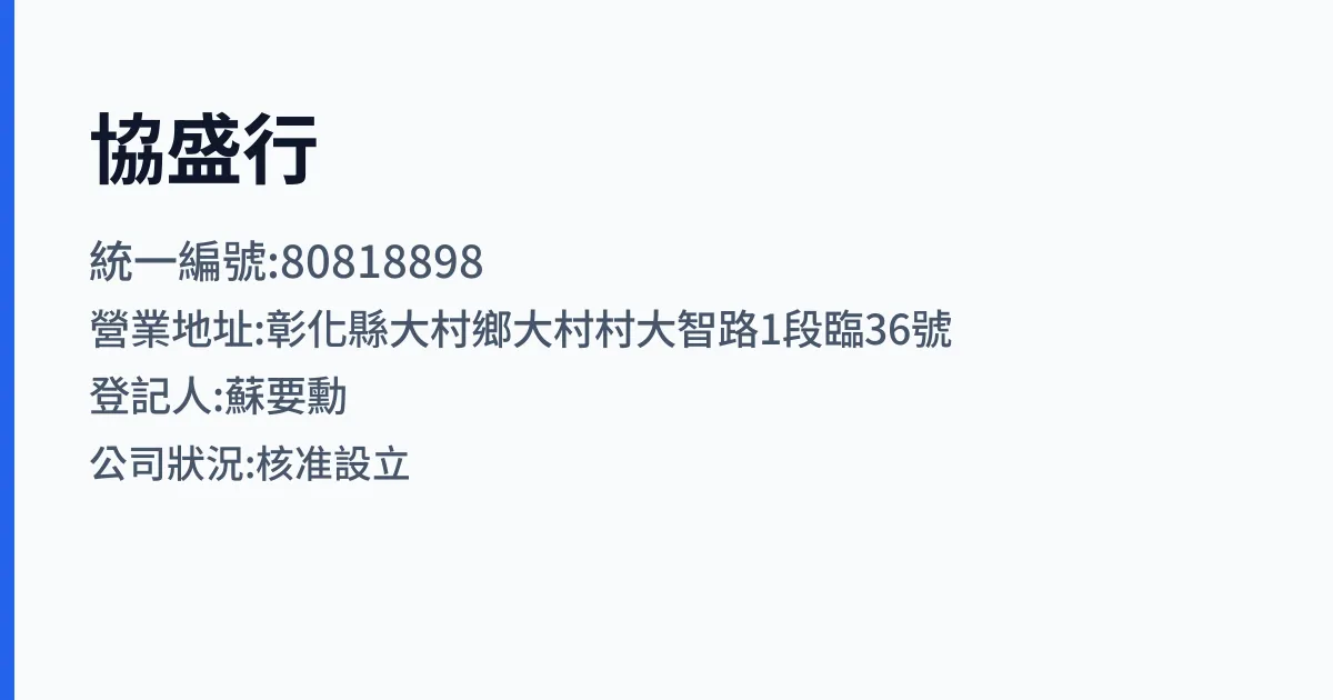 協盛行 - 統編 80818898(彰化縣) 公司登記資料與營業項目詳細圖表