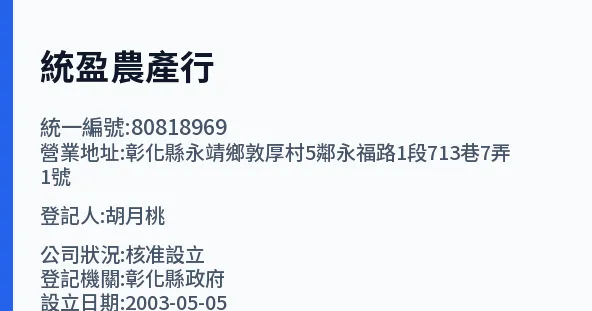統盈農產行的照片-統編 80818969(彰化縣) 公司登記資料與營業項目詳細圖表