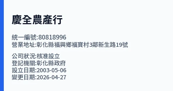 慶全農產行的照片-統編 80818996(彰化縣) 公司登記資料與營業項目詳細圖表