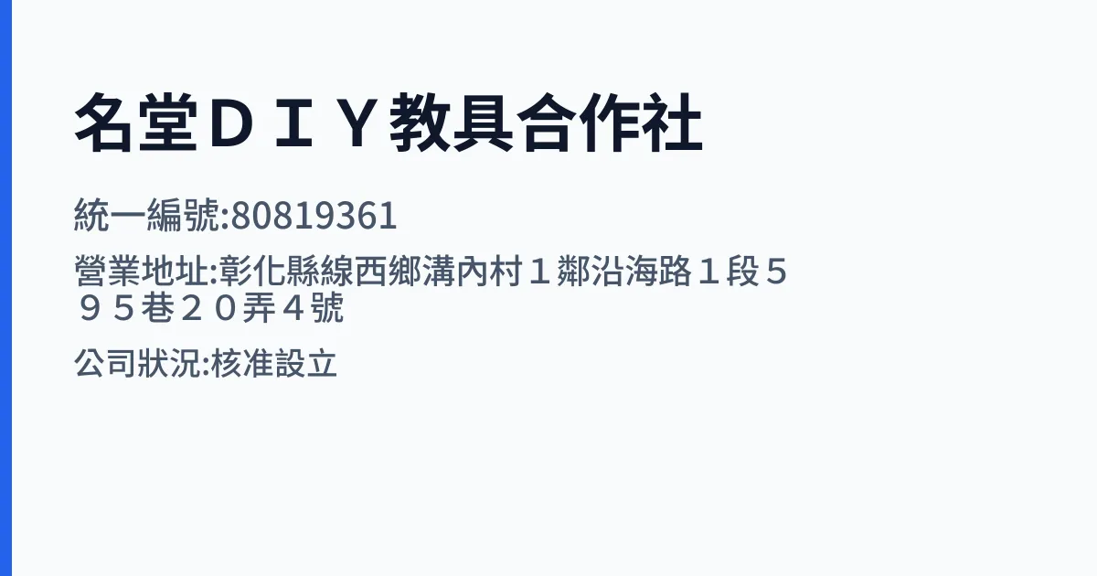 名堂ＤＩＹ教具合作社 - 統編 80819361(彰化縣) 公司登記資料與營業項目詳細圖表