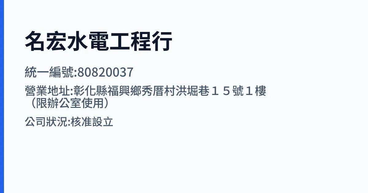 名宏水電工程行 - 統編 80820037(彰化縣) 公司登記資料與營業項目詳細圖表