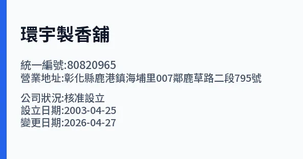 環宇製香舖的照片-統編 80820965(彰化縣) 公司登記資料與營業項目詳細圖表