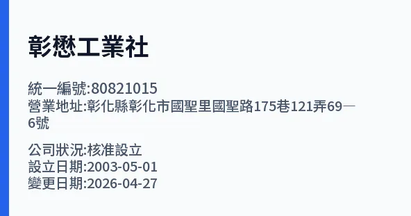 彰懋工業社的照片-統編 80821015(彰化縣) 公司登記資料與營業項目詳細圖表