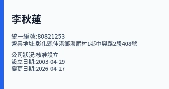李秋蓮的照片-統編 80821253(彰化縣) 公司登記資料與營業項目詳細圖表
