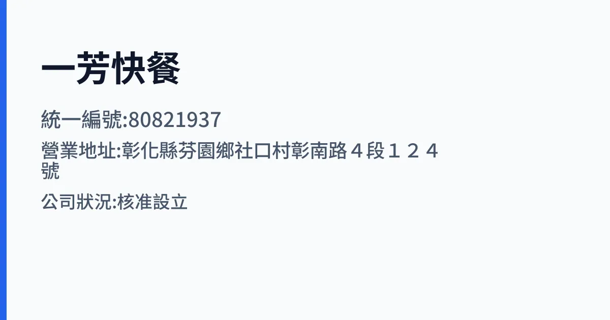 一芳快餐 - 統編 80821937(彰化縣) 公司登記資料與營業項目詳細圖表