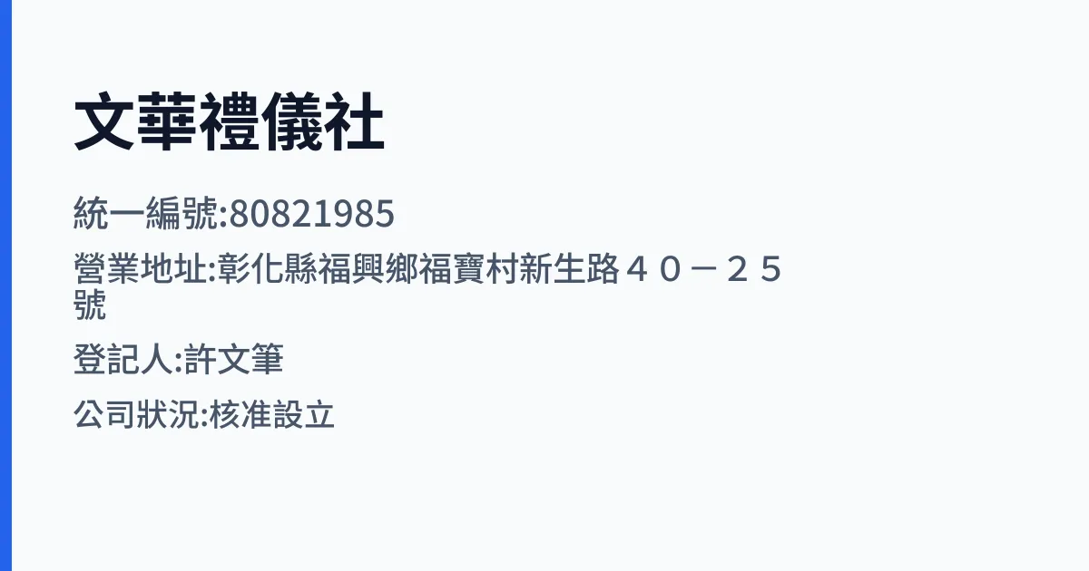 文華禮儀社 - 統編 80821985(彰化縣) 公司登記資料與營業項目詳細圖表