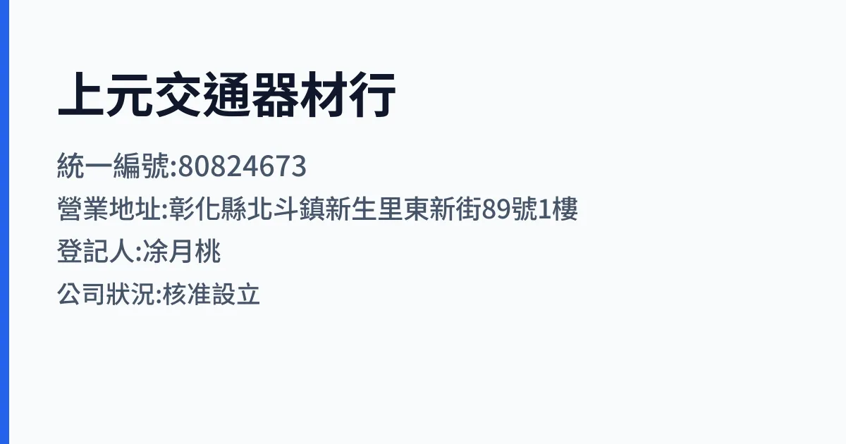 上元交通器材行 - 統編 80824673(彰化縣) 公司登記資料與營業項目詳細圖表