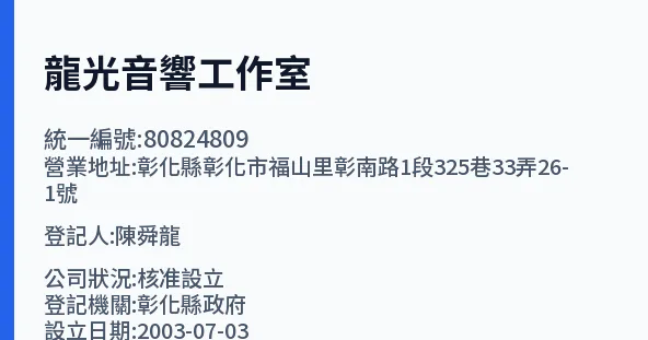龍光音響工作室的照片-統編 80824809(彰化縣) 公司登記資料與營業項目詳細圖表