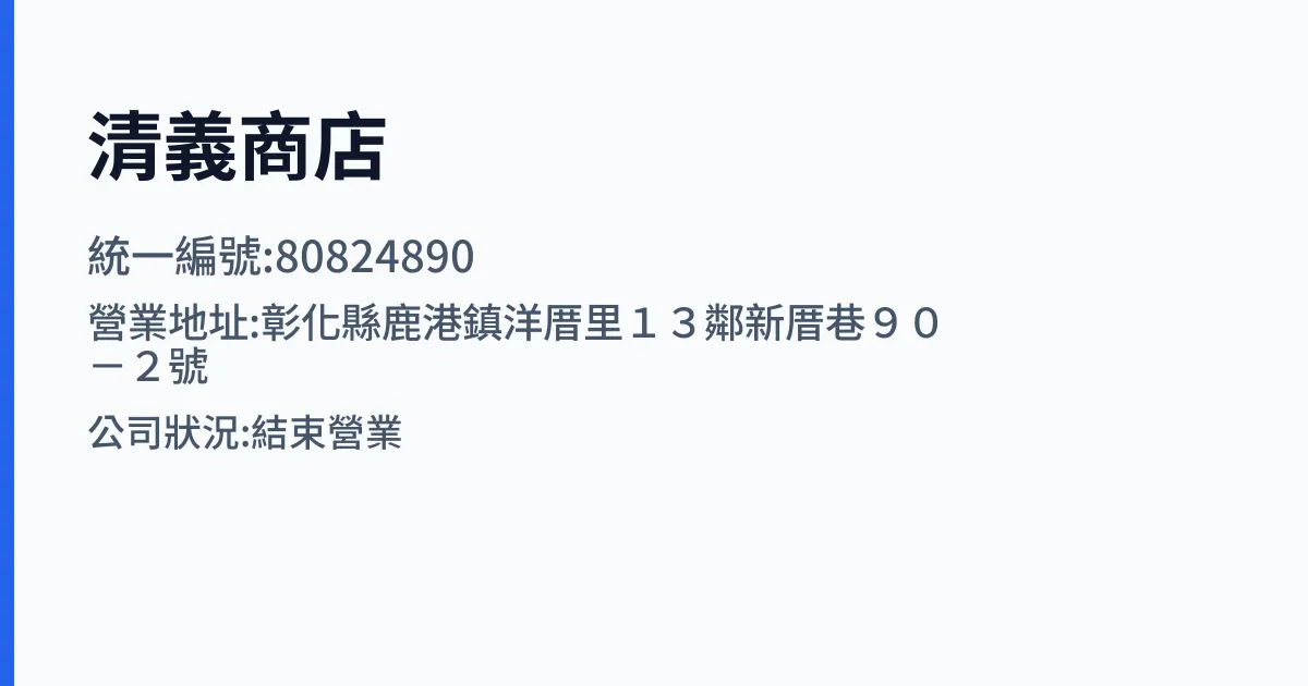 清義商店 - 統編 80824890(彰化縣) 公司登記資料與營業項目詳細圖表