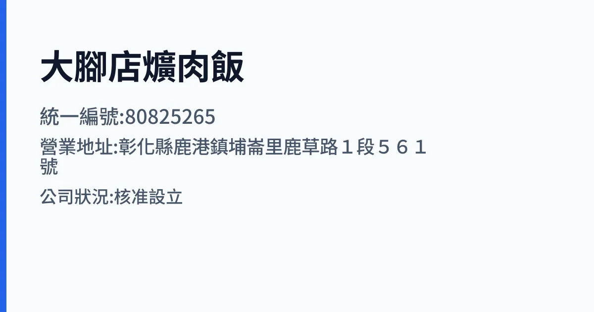 大腳店爌肉飯 - 統編 80825265(彰化縣) 公司登記資料與營業項目詳細圖表