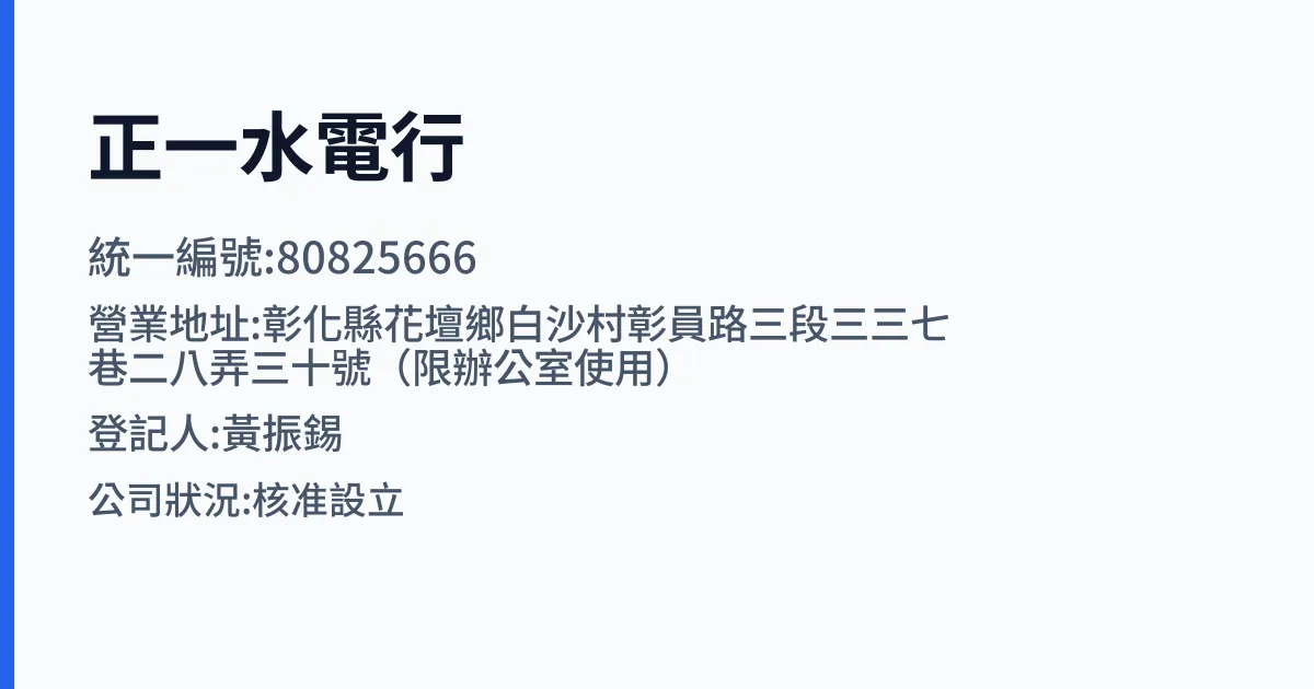 正一水電行 - 統編 80825666(彰化縣) 公司登記資料與營業項目詳細圖表