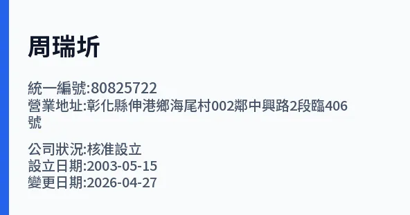 周瑞圻的照片-統編 80825722(彰化縣) 公司登記資料與營業項目詳細圖表