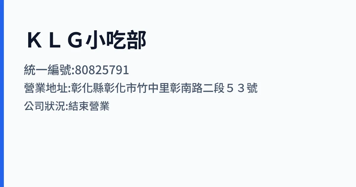 KLG小吃部 - 統編 80825791(彰化縣) 公司登記資料與營業項目詳細圖表