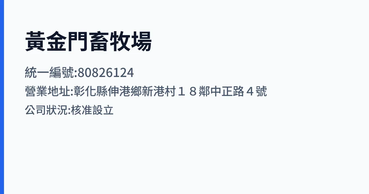 黃金門畜牧場 - 統編 80826124（彰化縣） 公司登記資料與營業項目詳細圖表