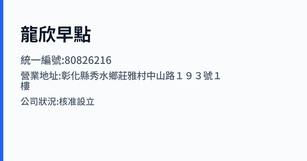 龍欣早點 - 統編 80826216(彰化縣) 公司登記資料與營業項目詳細圖表