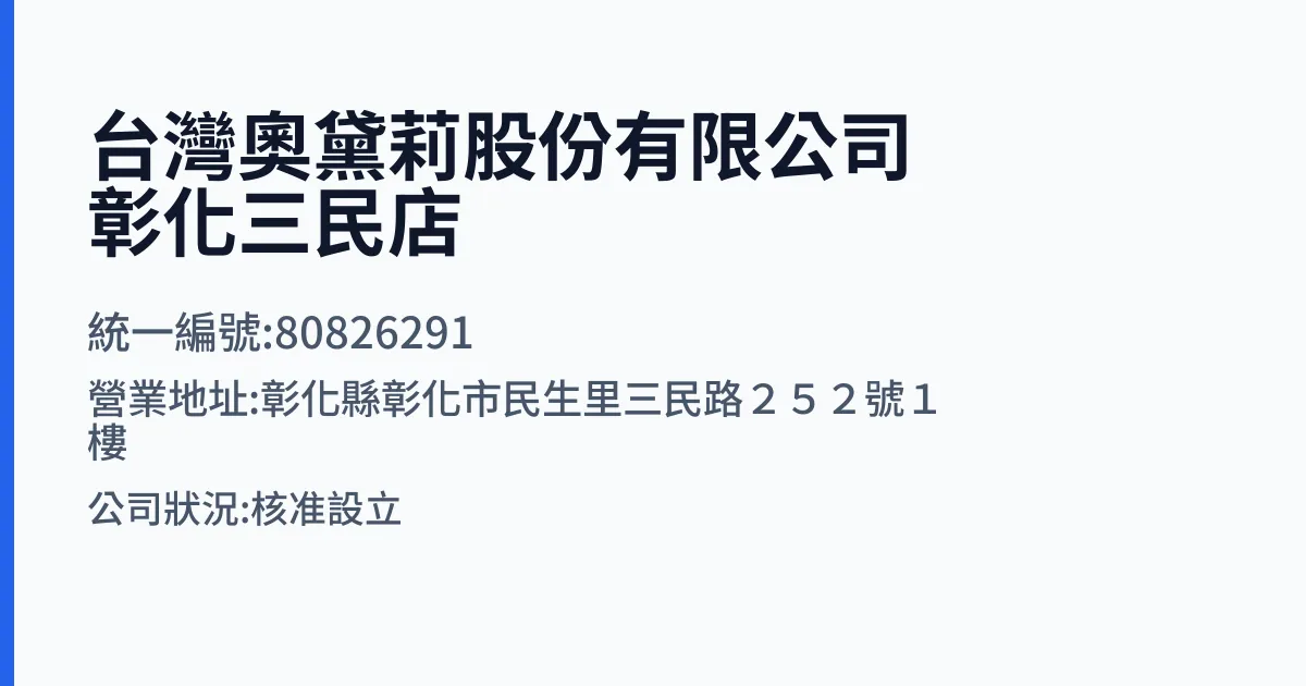 台灣奧黛莉股份有限公司彰化三民店 - 統編 80826291(彰化縣) 公司登記資料與營業項目詳細圖表