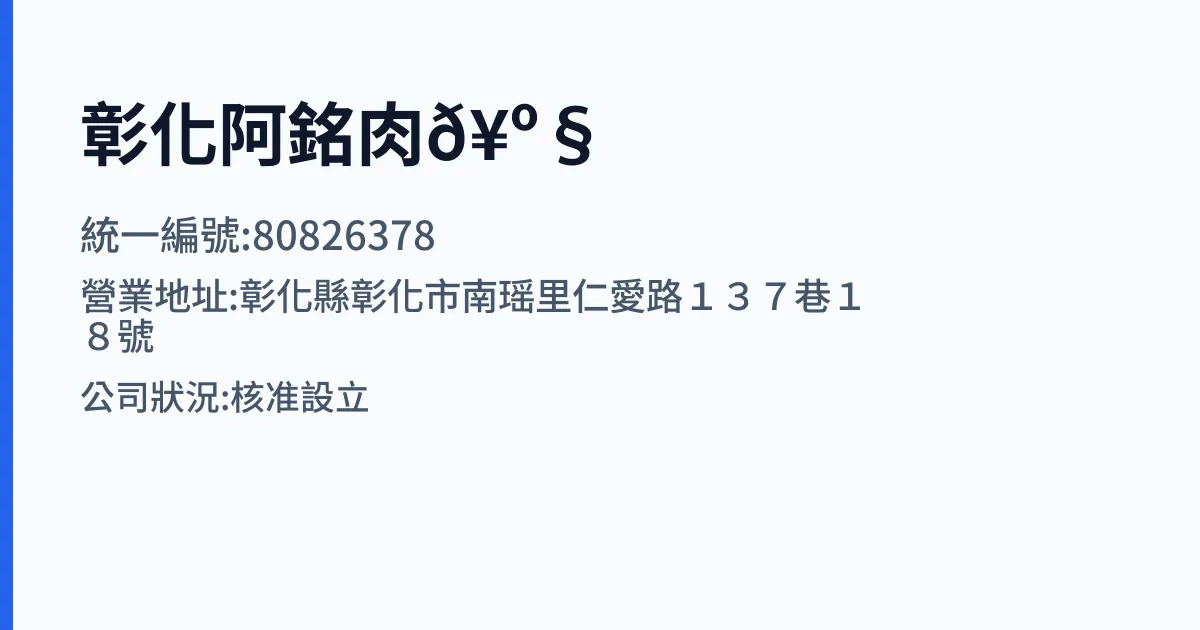 彰化阿銘肉𥺧 - 統編 80826378(彰化縣) 公司登記資料與營業項目詳細圖表