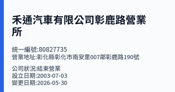 禾通汽車有限公司彰鹿路營業所的照片-統編 80827735(彰化縣) 公司登記資料與營業項目詳細圖表