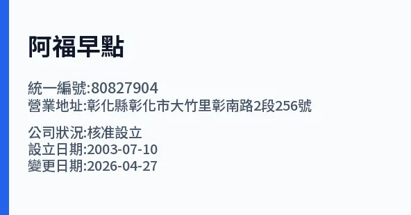 阿福早點的照片-統編 80827904(彰化縣) 公司登記資料與營業項目詳細圖表