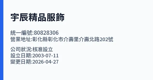 宇辰精品服飾的照片-統編 80828306(彰化縣) 公司登記資料與營業項目詳細圖表