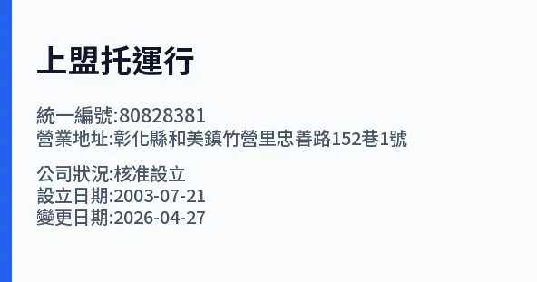 上盟托運行的照片-統編 80828381(彰化縣) 公司登記資料與營業項目詳細圖表