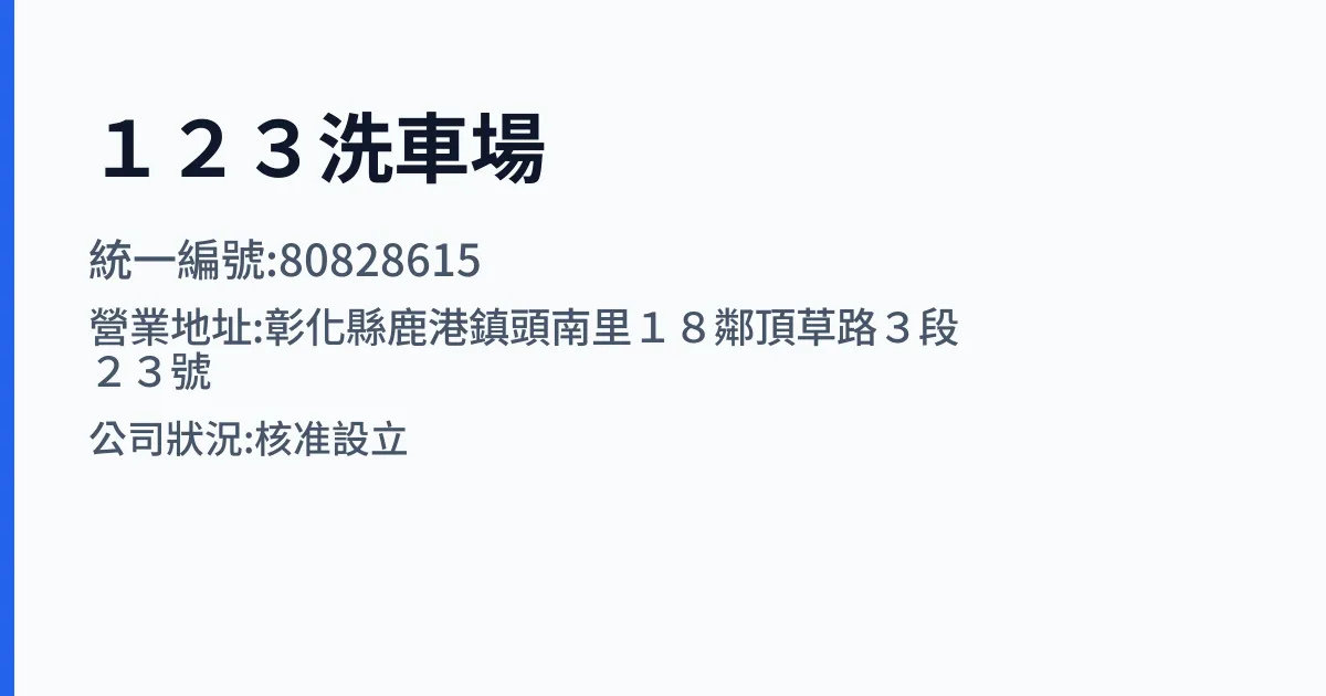 123洗車場 - 統編 80828615(彰化縣) 公司登記資料與營業項目詳細圖表