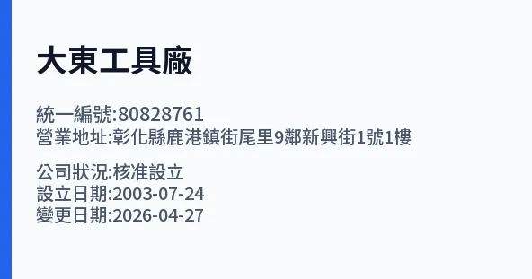 大東工具廠的照片-統編 80828761(彰化縣) 公司登記資料與營業項目詳細圖表