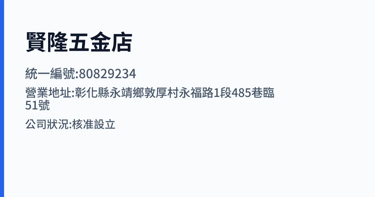 賢隆五金店 - 統編 80829234(彰化縣) 公司登記資料與營業項目詳細圖表