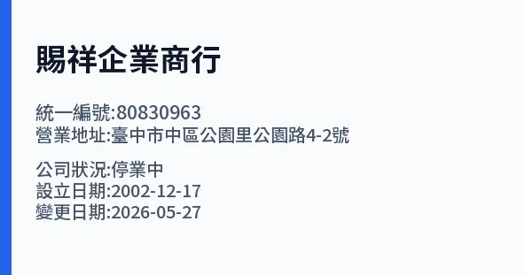 賜祥企業商行的照片-統編 80830963(臺中市) 公司登記資料與營業項目詳細圖表