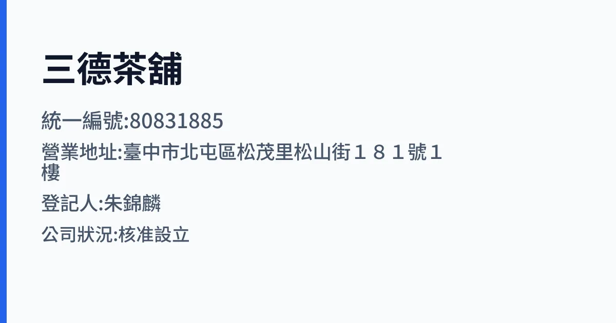 三德茶舖 - 統編 80831885(臺中市) 公司登記資料與營業項目詳細圖表