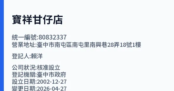 寶祥甘仔店的照片-統編 80832337(臺中市) 公司登記資料與營業項目詳細圖表