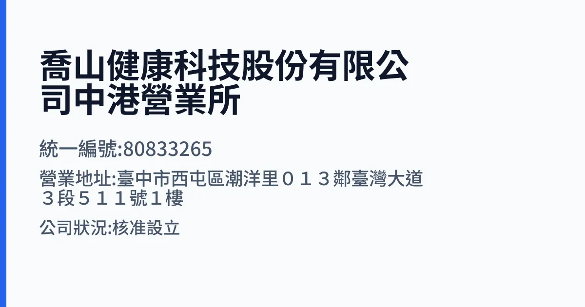 喬山健康科技股份有限公司中港營業所 - 統編 80833265(臺中市) 公司登記資料與營業項目詳細圖表
