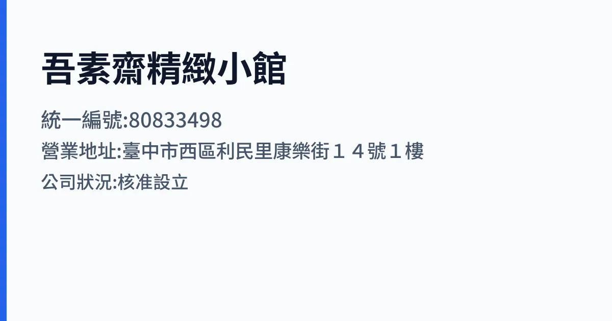 吾素齋精緻小館 - 統編 80833498(臺中市) 公司登記資料與營業項目詳細圖表