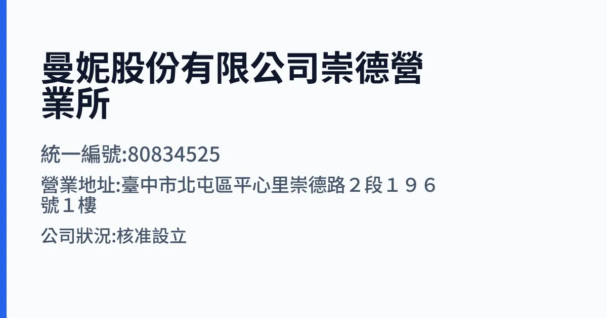 曼妮股份有限公司崇德營業所 - 統編 80834525(臺中市) 公司登記資料與營業項目詳細圖表