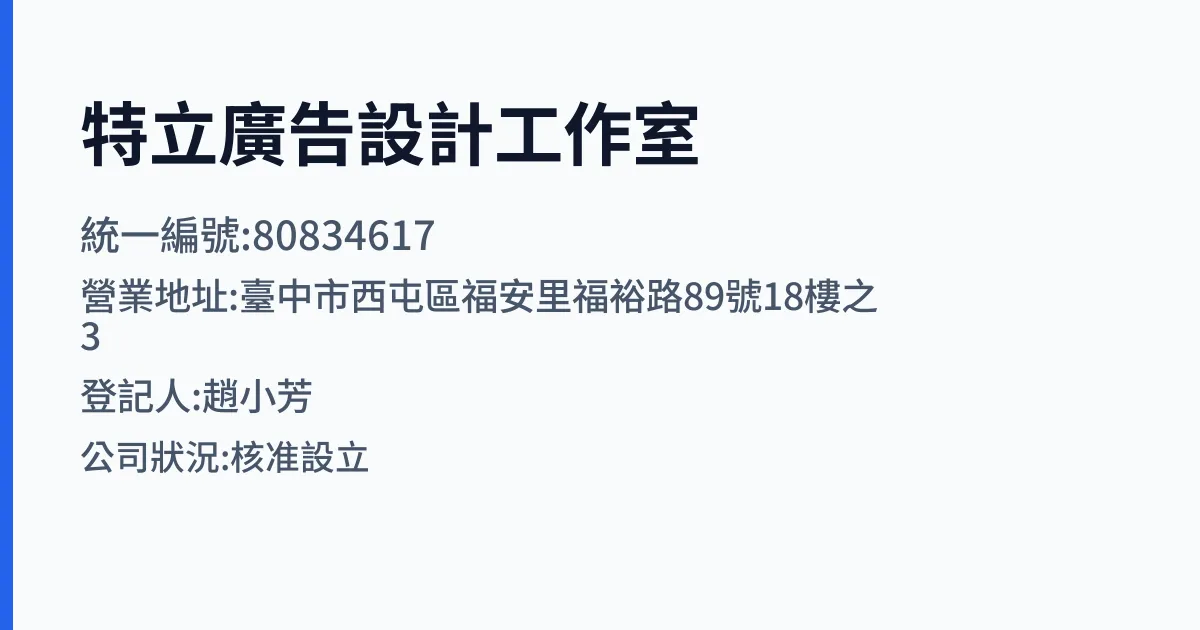 特立廣告設計工作室 - 統編 80834617(臺中市) 公司登記資料與營業項目詳細圖表
