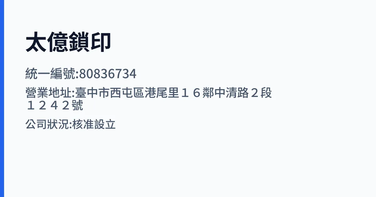 太億鎖印 - 統編 80836734(臺中市) 公司登記資料與營業項目詳細圖表