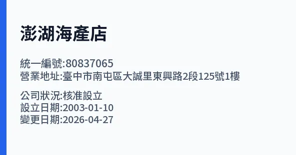 澎湖海產店的照片-統編 80837065(臺中市) 公司登記資料與營業項目詳細圖表