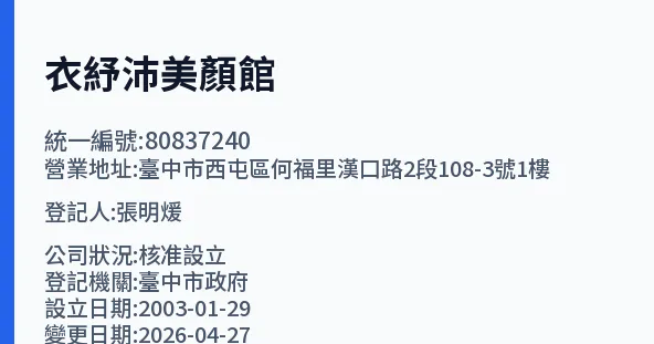 衣紓沛美顏館的照片-統編 80837240(臺中市) 公司登記資料與營業項目詳細圖表