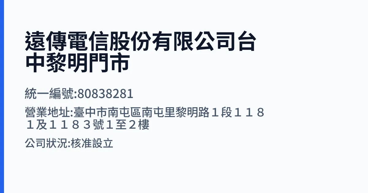 遠傳電信股份有限公司台中黎明門市 - 統編 80838281(臺中市) 公司登記資料與營業項目詳細圖表