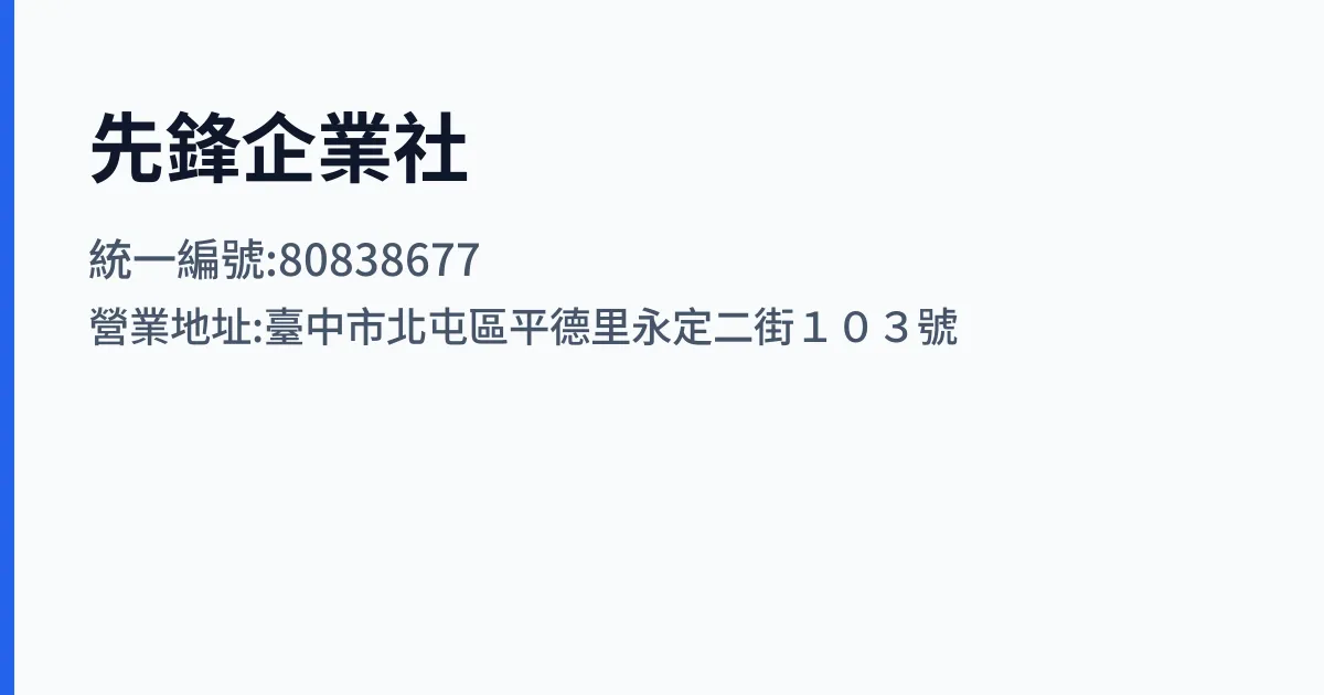 先鋒企業社 - 統編 80838677(臺中市) 公司登記資料與營業項目詳細圖表