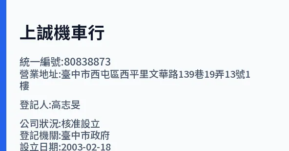 上誠機車行的照片-統編 80838873(臺中市) 公司登記資料與營業項目詳細圖表