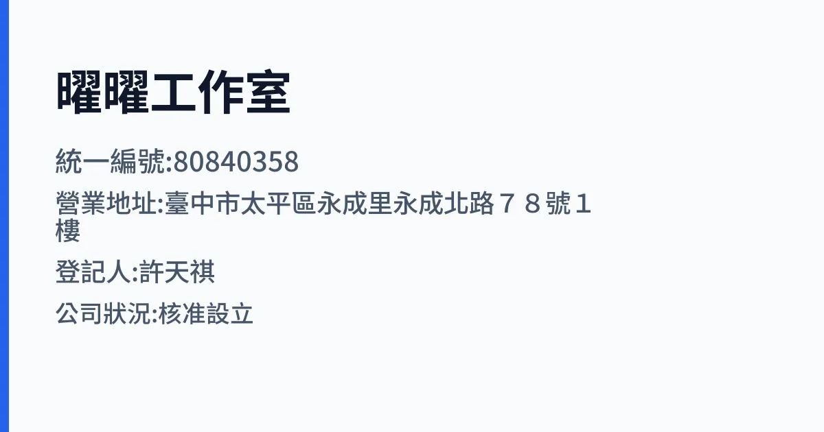 曜曜工作室 - 統編 80840358(臺中市) 公司登記資料與營業項目詳細圖表