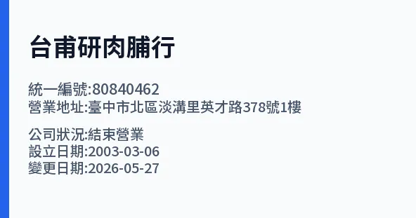 台甫研肉脯行的照片-統編 80840462(臺中市) 公司登記資料與營業項目詳細圖表