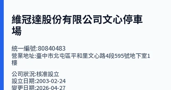 維冠達股份有限公司文心停車場的照片-統編 80840483(臺中市) 公司登記資料與營業項目詳細圖表
