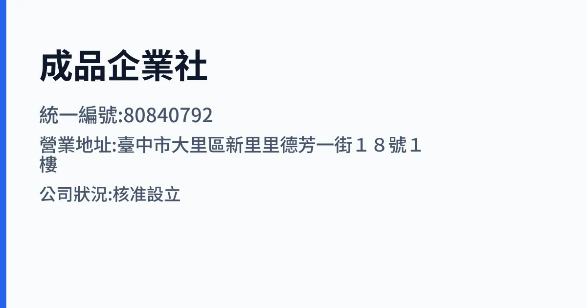 成品企業社 - 統編 80840792(臺中市) 公司登記資料與營業項目詳細圖表