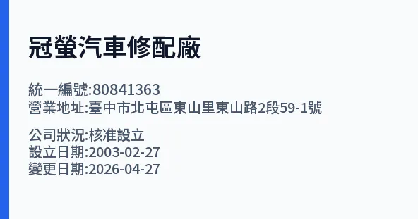 冠螢汽車修配廠的照片-統編 80841363(臺中市) 公司登記資料與營業項目詳細圖表