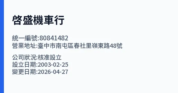 啓盛機車行的照片-統編 80841482(臺中市) 公司登記資料與營業項目詳細圖表